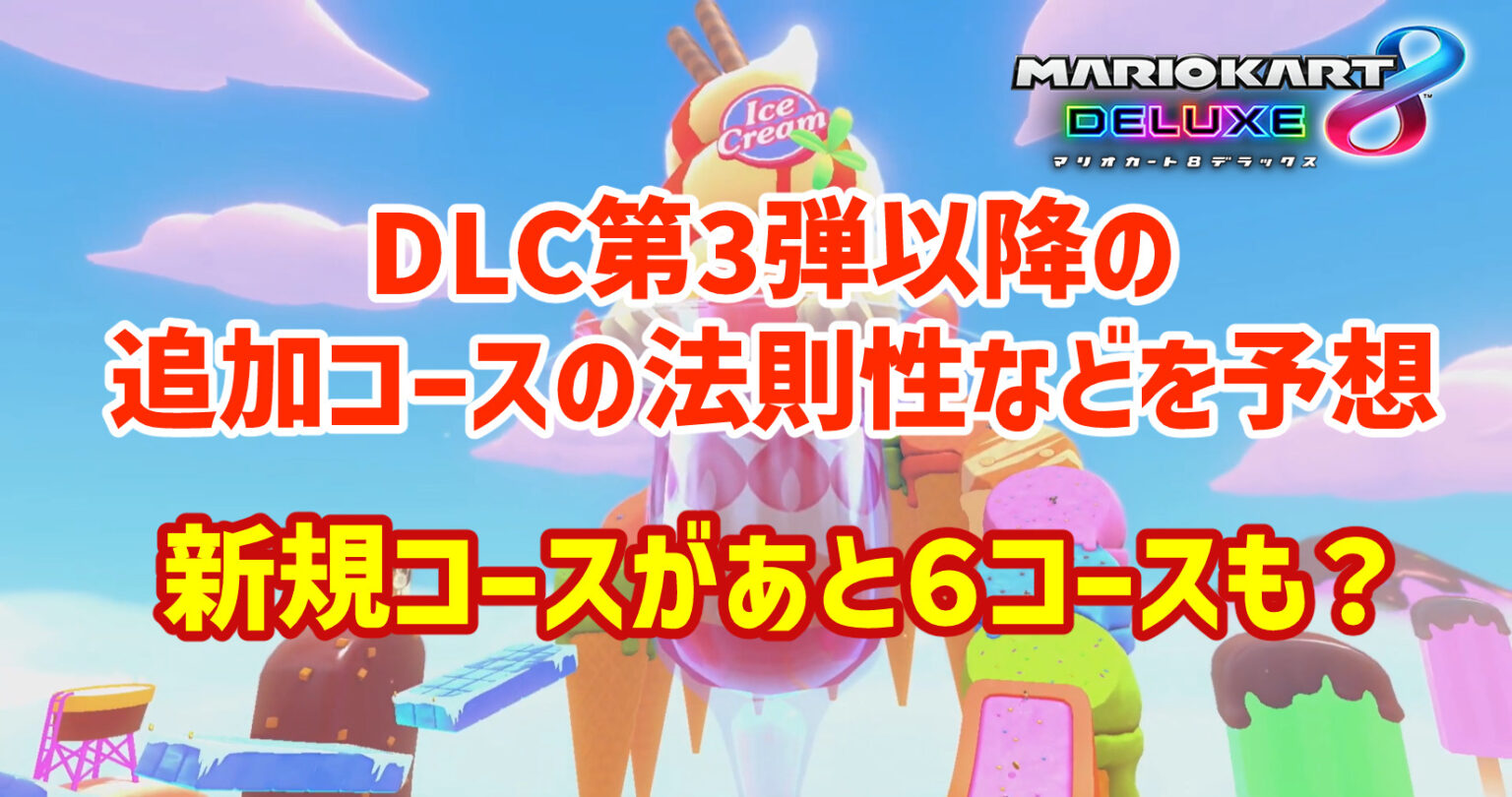 【マリカ8DX】DLC第3弾以降の追加コースがある程度確定？法則性などを考える（予想）