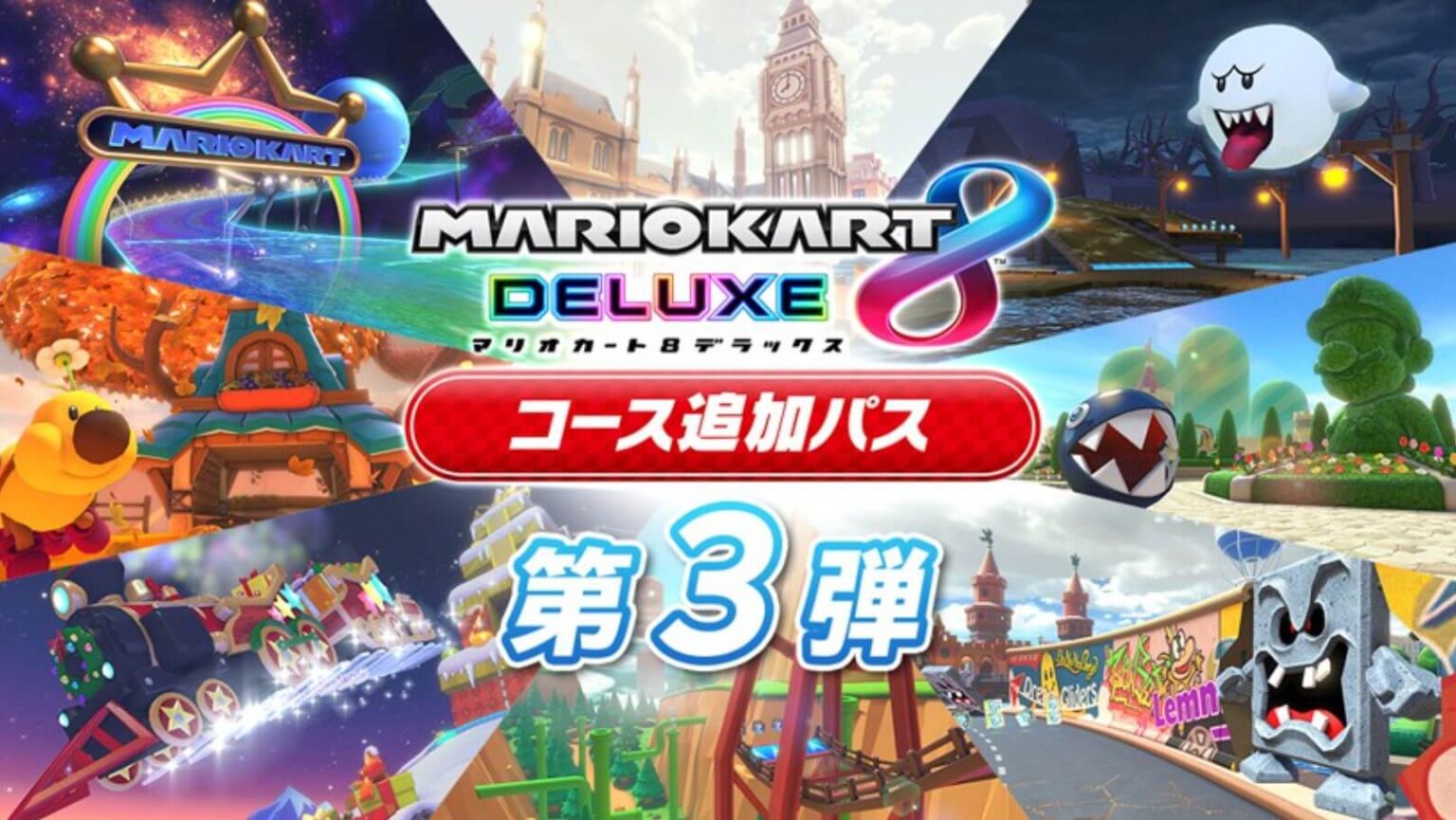 【マリカ8DX】コース追加パス第三弾は12/8！全コースが発表される